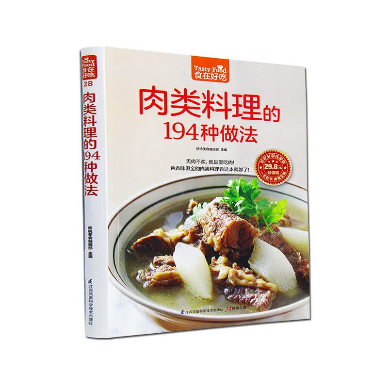 食在好吃：肉类料理的194种做法 软精装全彩色铜版纸 学做家常菜的菜谱书 烹饪类