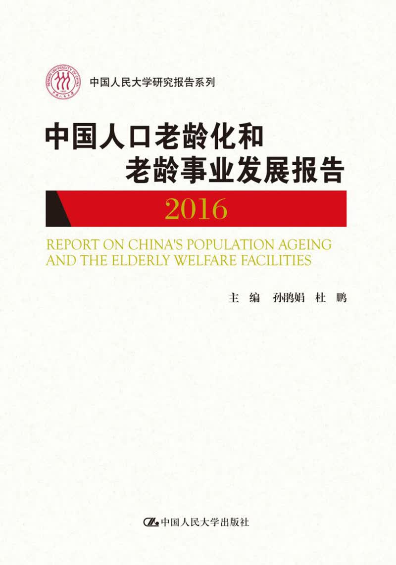 中国人口老龄化和老龄事业发展报告2016（中国人民大学研究报告系列）