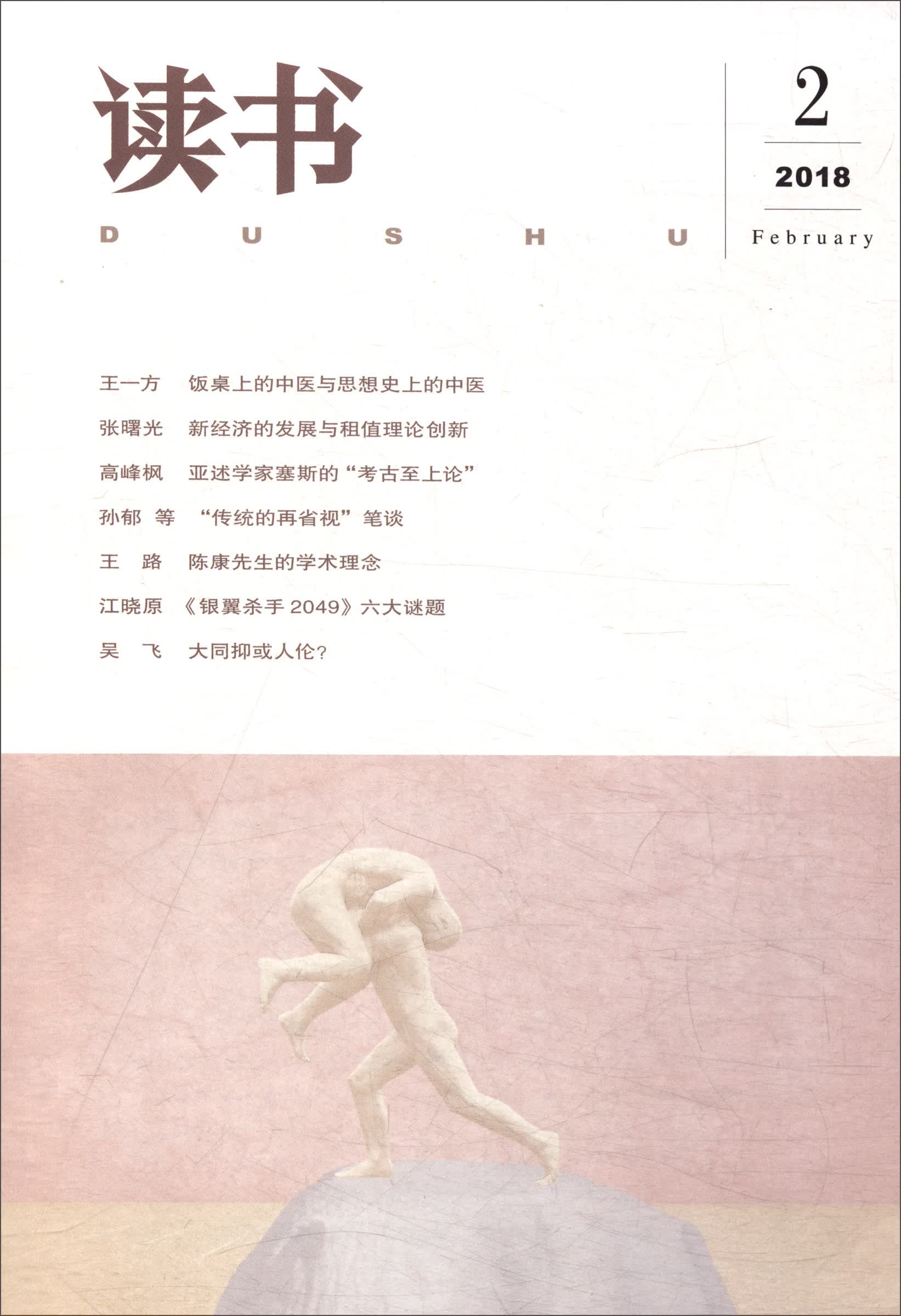 读书（2018年第2期）