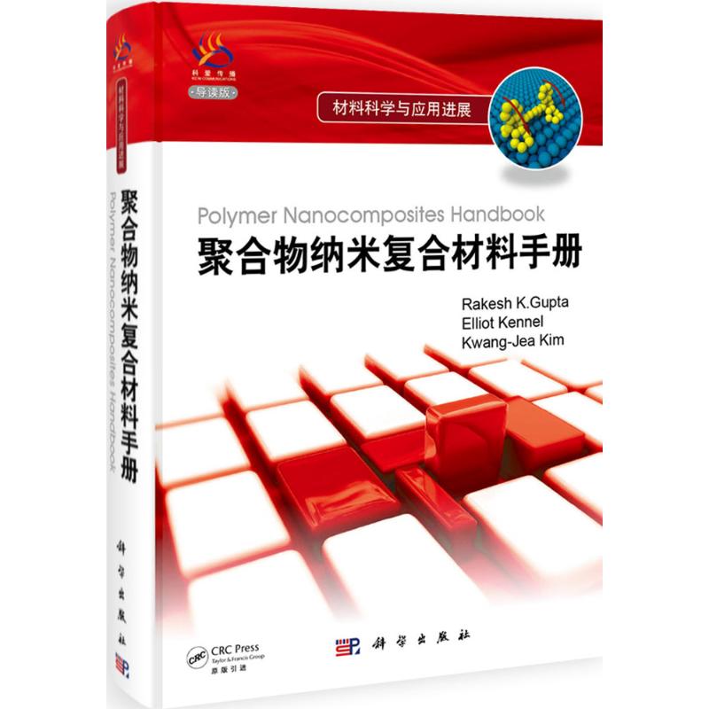 聚合物纳米复合材料手册(导读版)