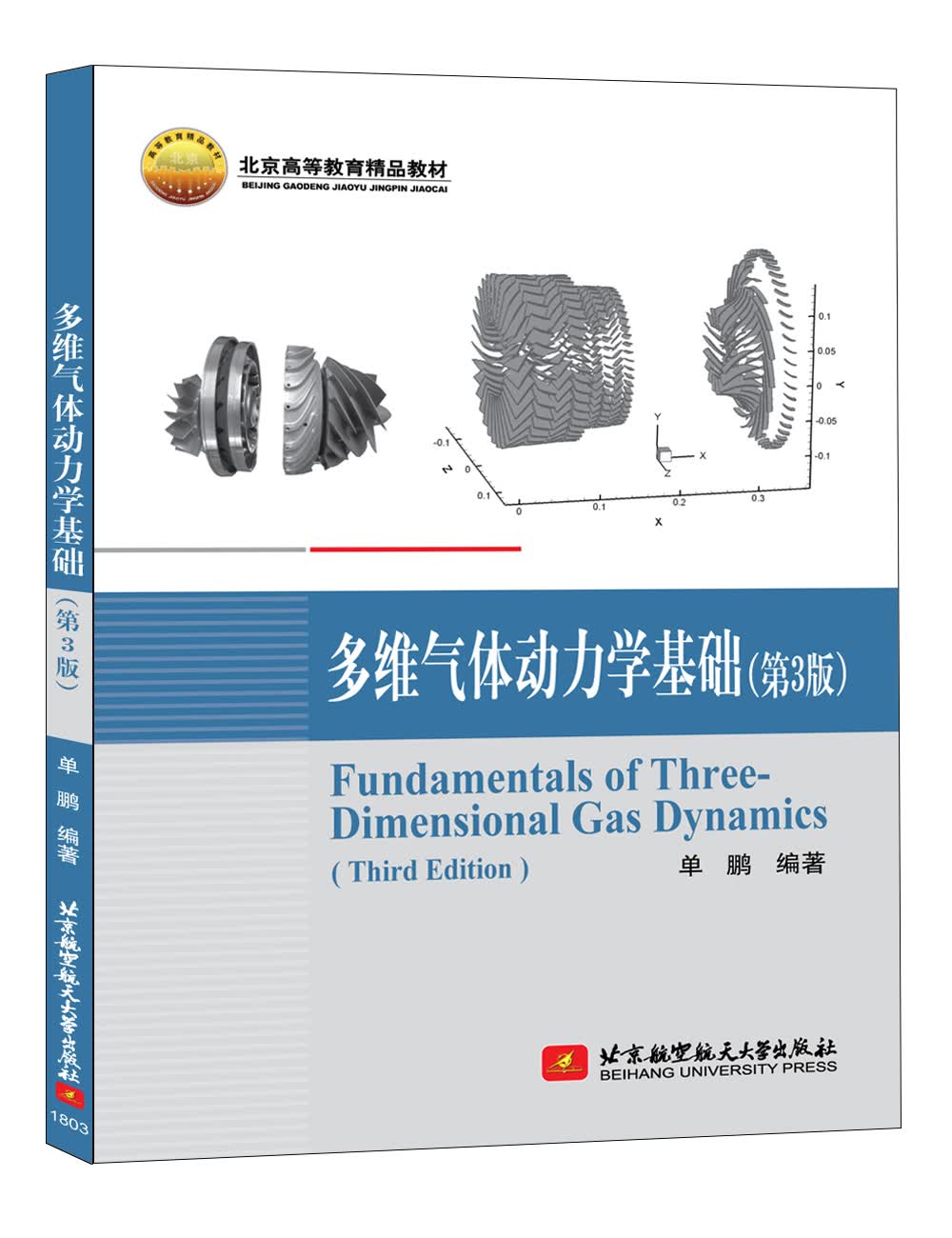 多维气体动力学基础(第3版)
