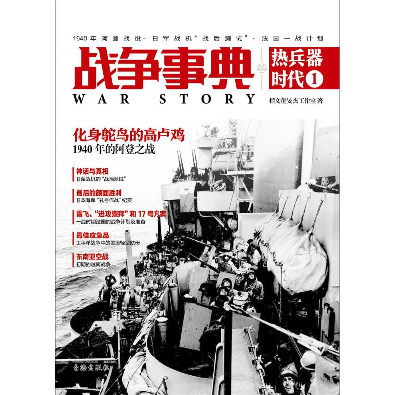 战争事典之热兵器时代1940年阿登战役、日军战机