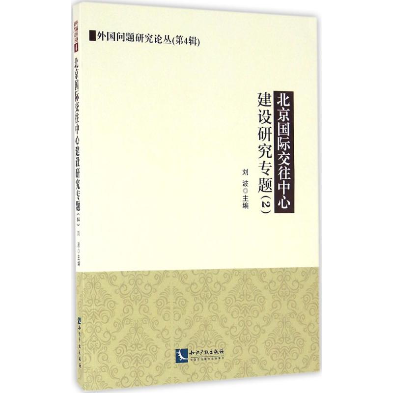 北京国际交往中心建设研究专题(2)