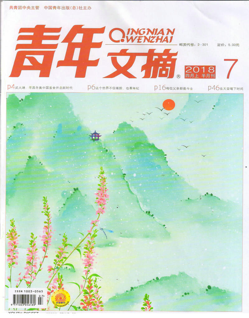 青年文摘（2018年4月上/下合刊）