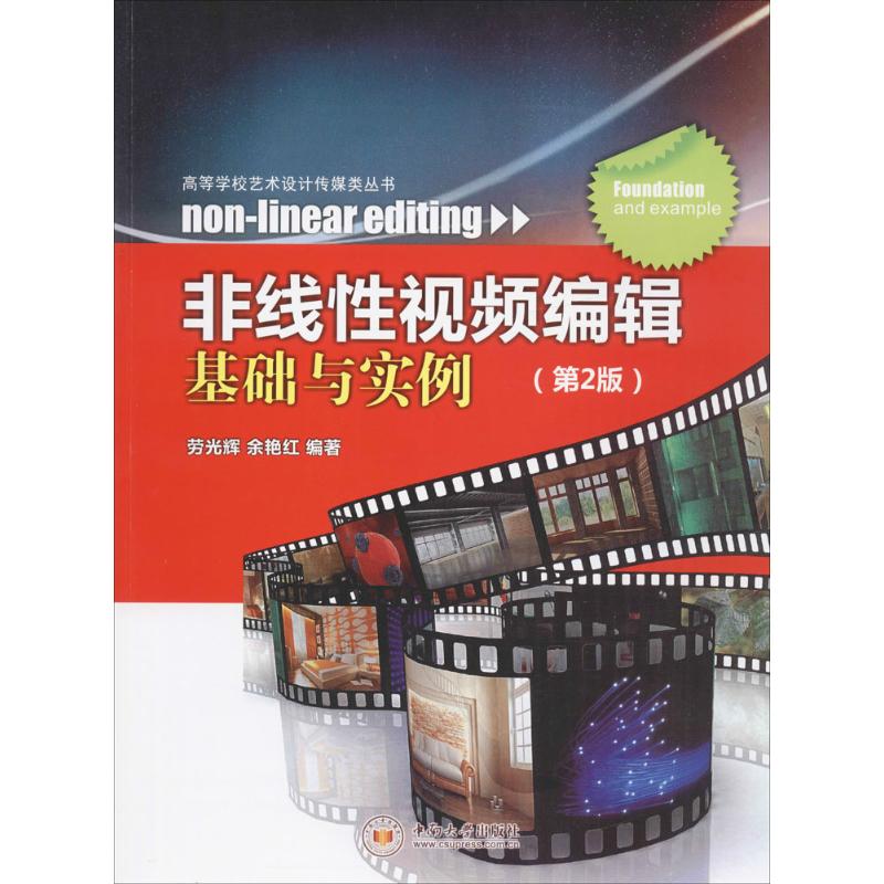 非线性视频编辑基础与实例(第2版)