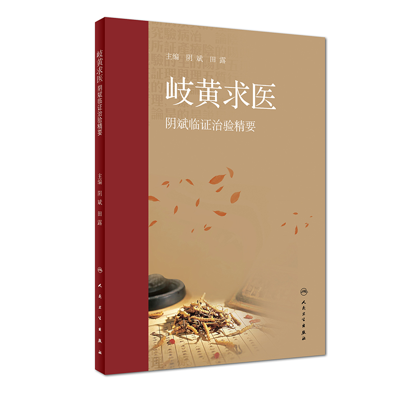 岐黄求医·阴斌临证治验精要