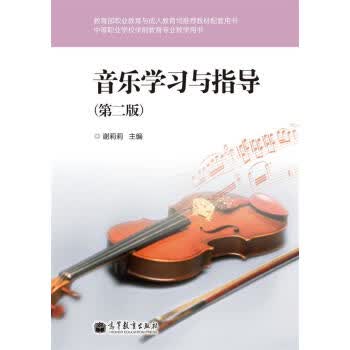 中职教材 音乐学习与指导(第2版) 谢莉莉 高等教育出版社 9787040379006