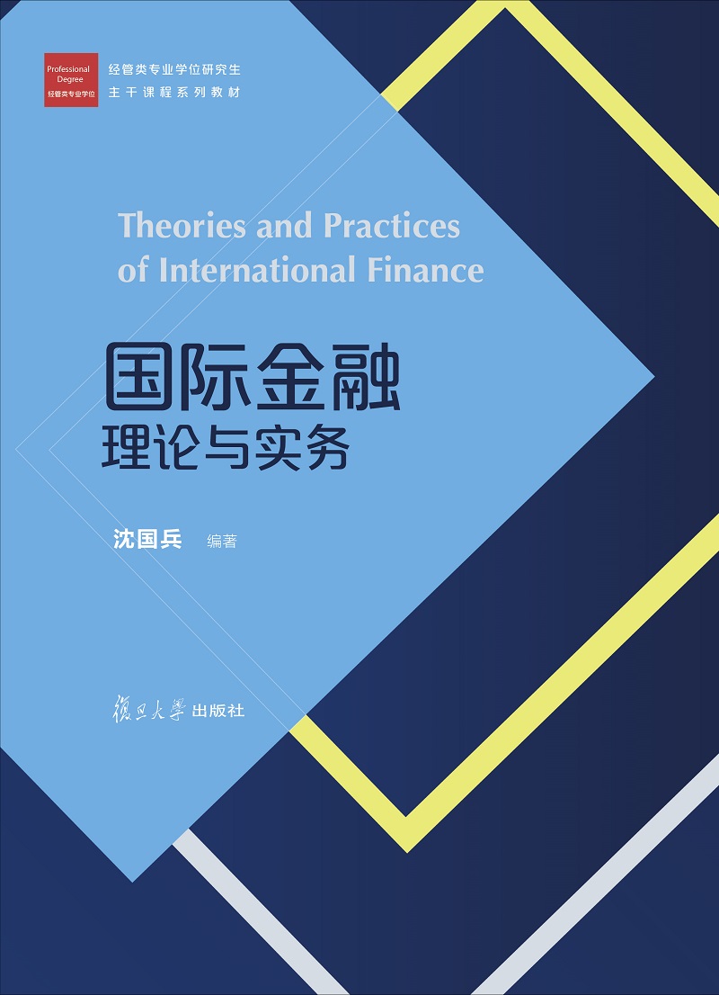 经管类专业学位研究生主干课程系列教材：国际金融理论与实务