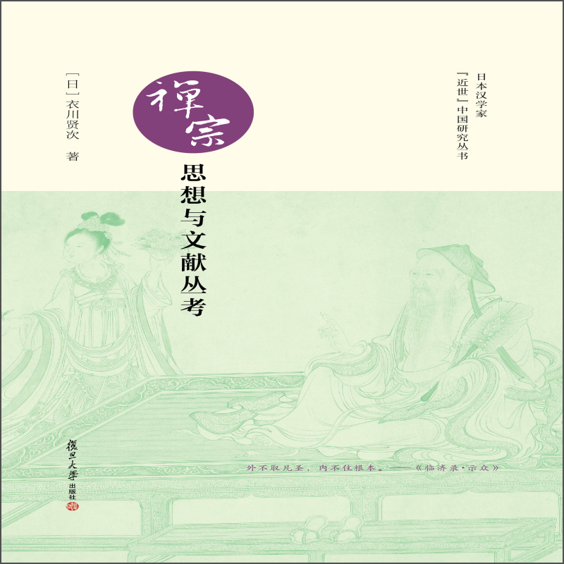 禅宗思想与文献丛考/日本汉学家“近世”中国研究丛书 国研究丛书