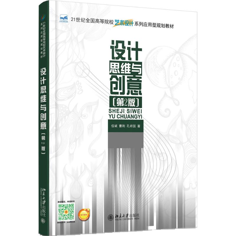设计思维与创意(第2版)