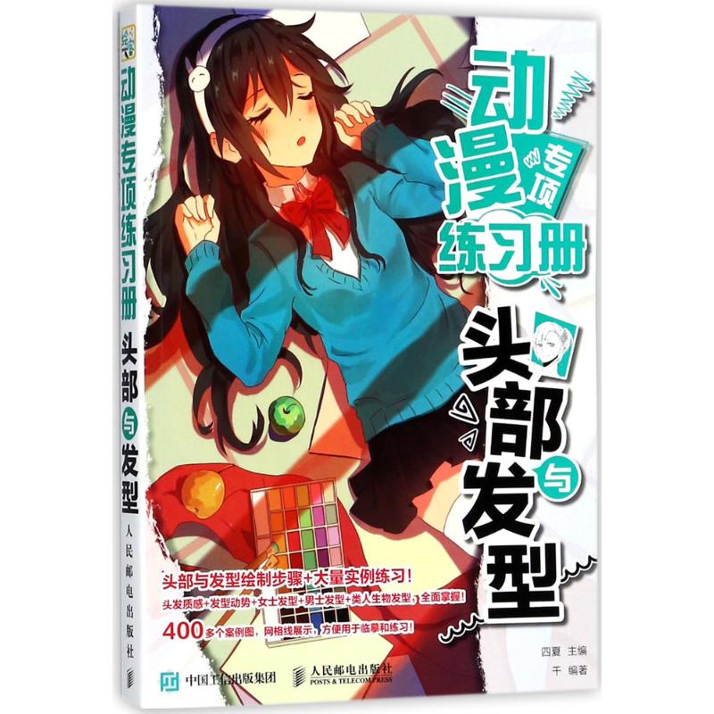 动漫专项练习册头部与发型