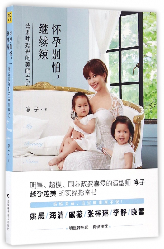 怀孕别怕继续辣(造型师妈妈的美丽手记)