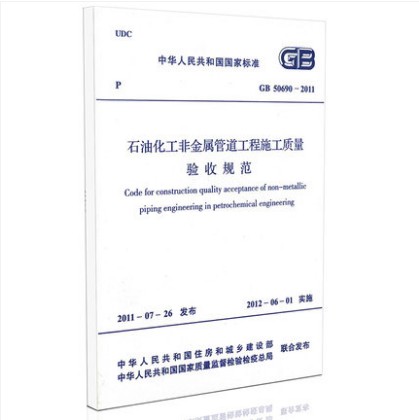 GB 50690-2011 石油化工非金属管道工程施工质量验收规范