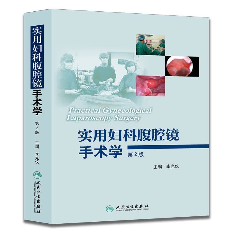 实用妇科腹腔镜手术学（第2版）