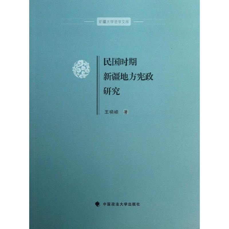 民国时期新疆地方宪政研究