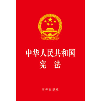 中华人民共和国宪法（2018Z新修）领导干部广大党员企事业单位学校及人民群众深入学习领会宪法精神