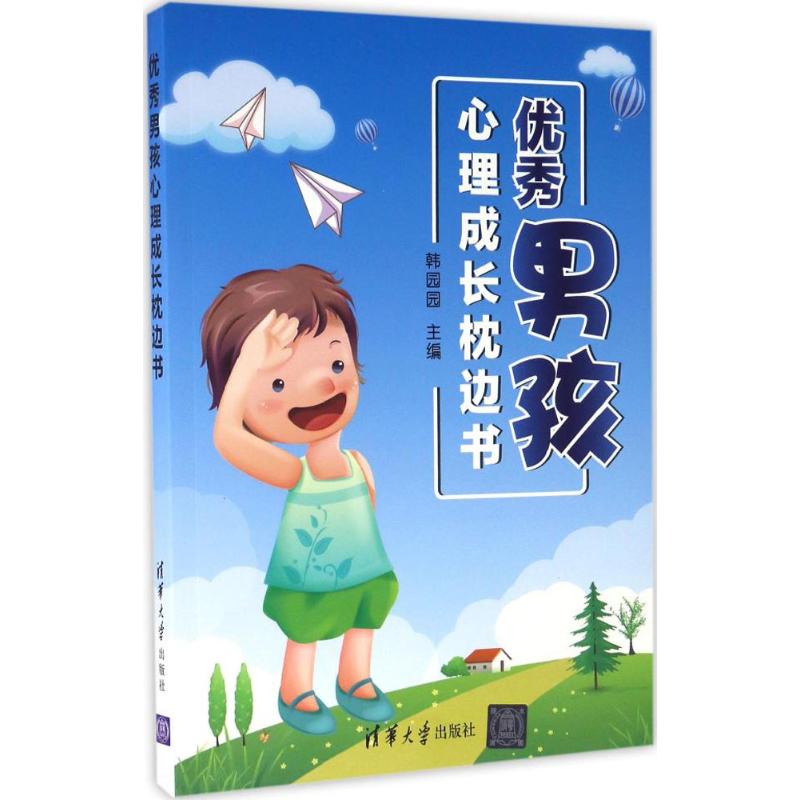 优秀男孩心理成长枕边书