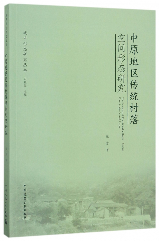 中原地区传统村落空间形态研究/城市形态研究丛书