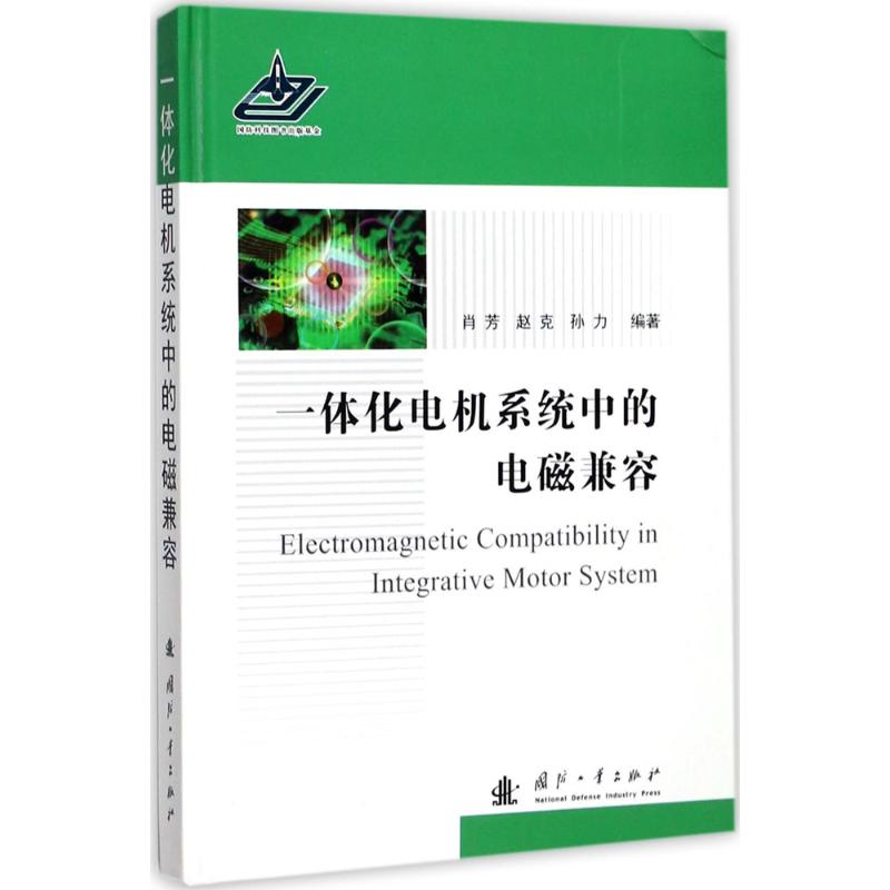 一体化电机系统中的电磁兼容