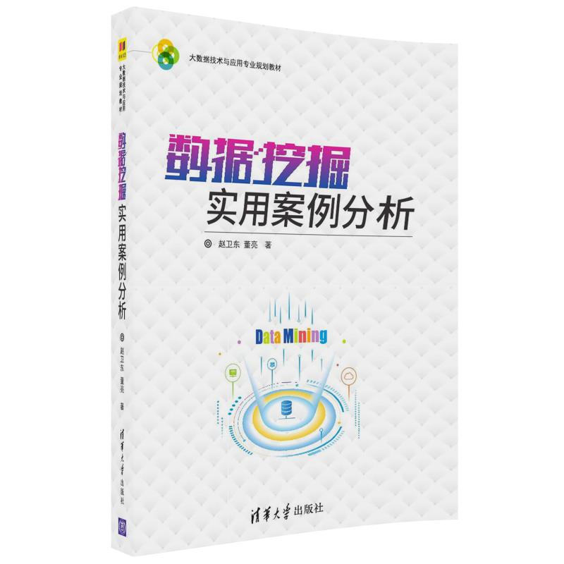 数据挖掘实用案例分析/大数据技术与应用专业规划教材