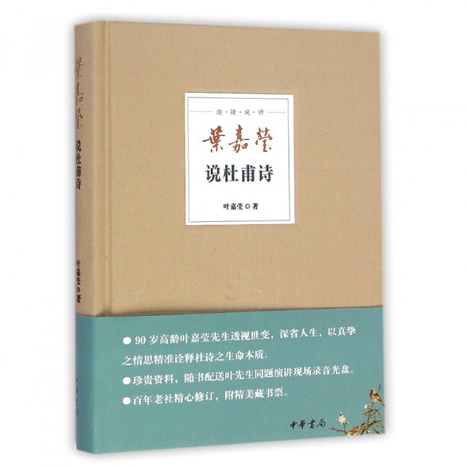 叶嘉莹说杜甫诗(附光盘)(精)/迦陵说诗