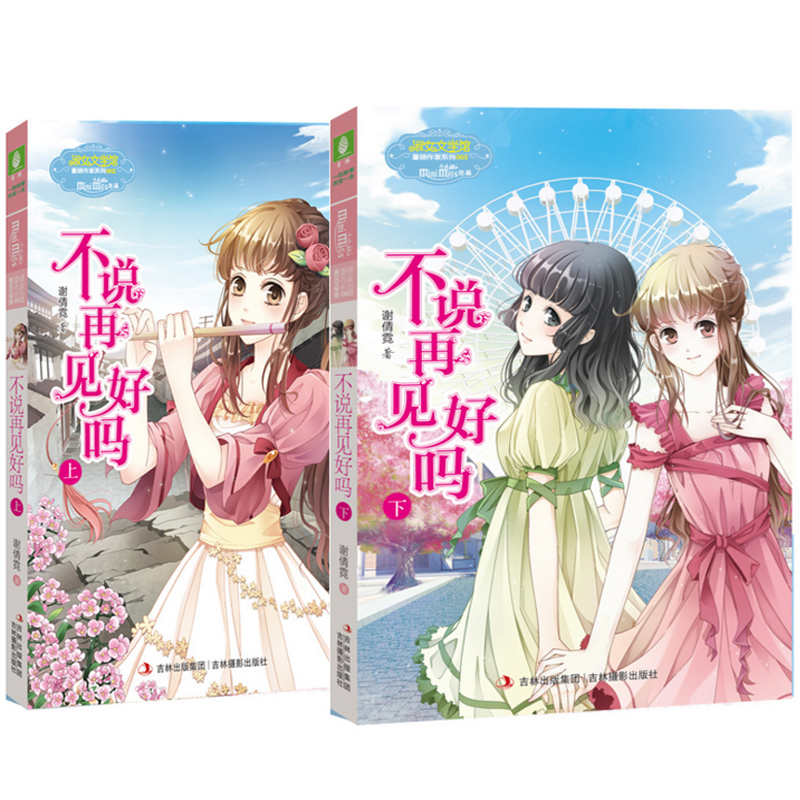 淑女文学馆重磅作家系列：不说再见好吗(上下)（共2册）