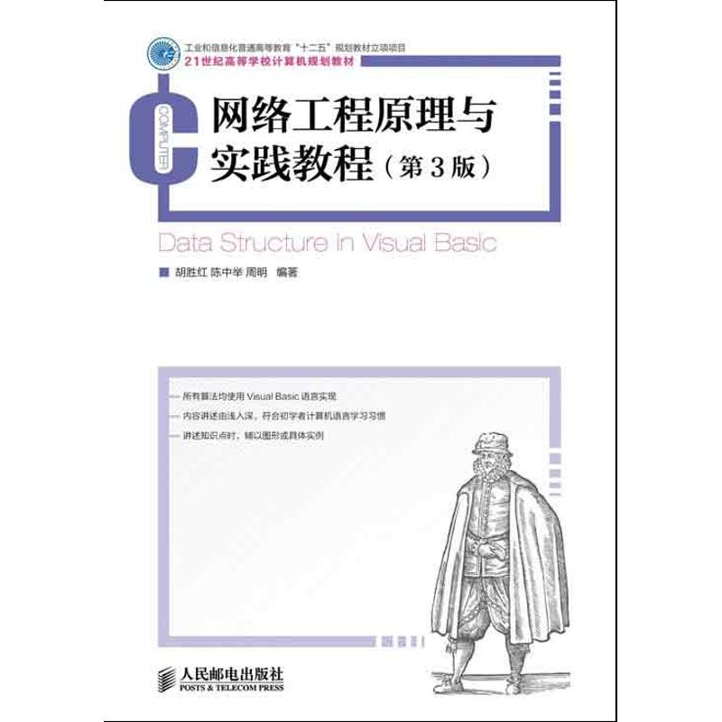 网络工程原理与实践教程(第3版)