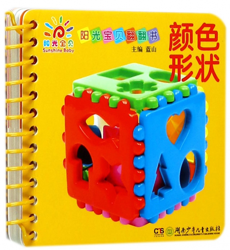 颜色形状/阳光宝贝翻翻书