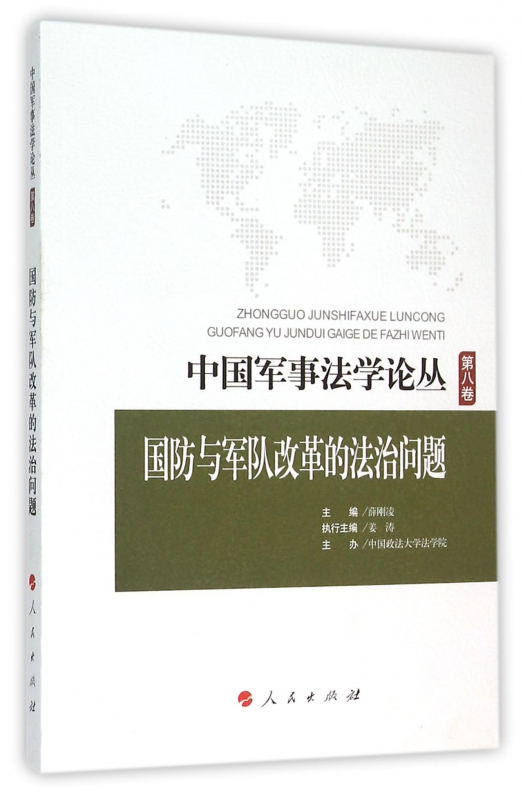 国防与军队改革的法治问题/中国军事法学论丛