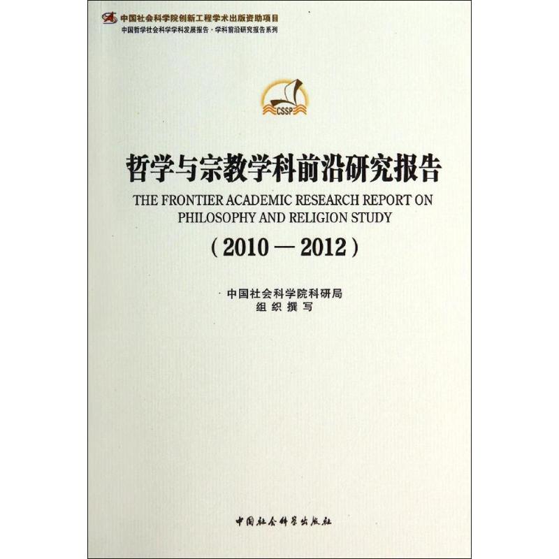 哲学与宗教学科前沿研究报告2010-2012