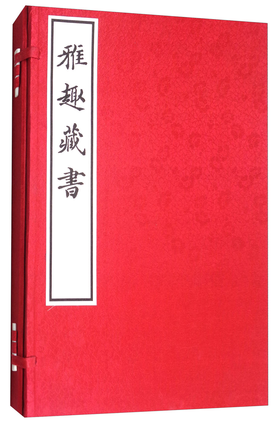 雅趣藏书（线装书）