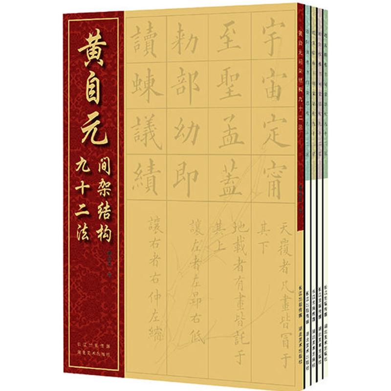 楷书间架结构九十二法系列(共5册)