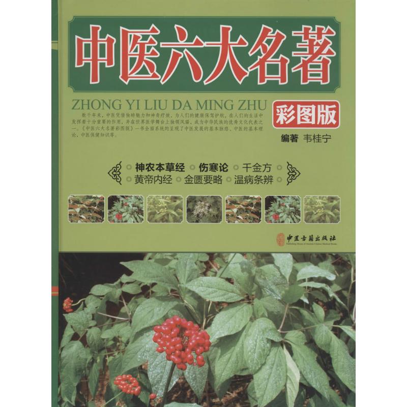 中医六大名著(彩图版)