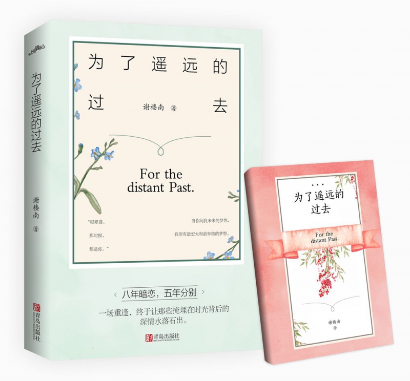 为了遥远的过去
