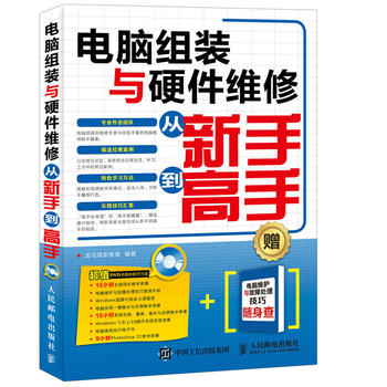 现货:电脑组装与硬件维修从新手到高手 龙马高新教育 9787115450500