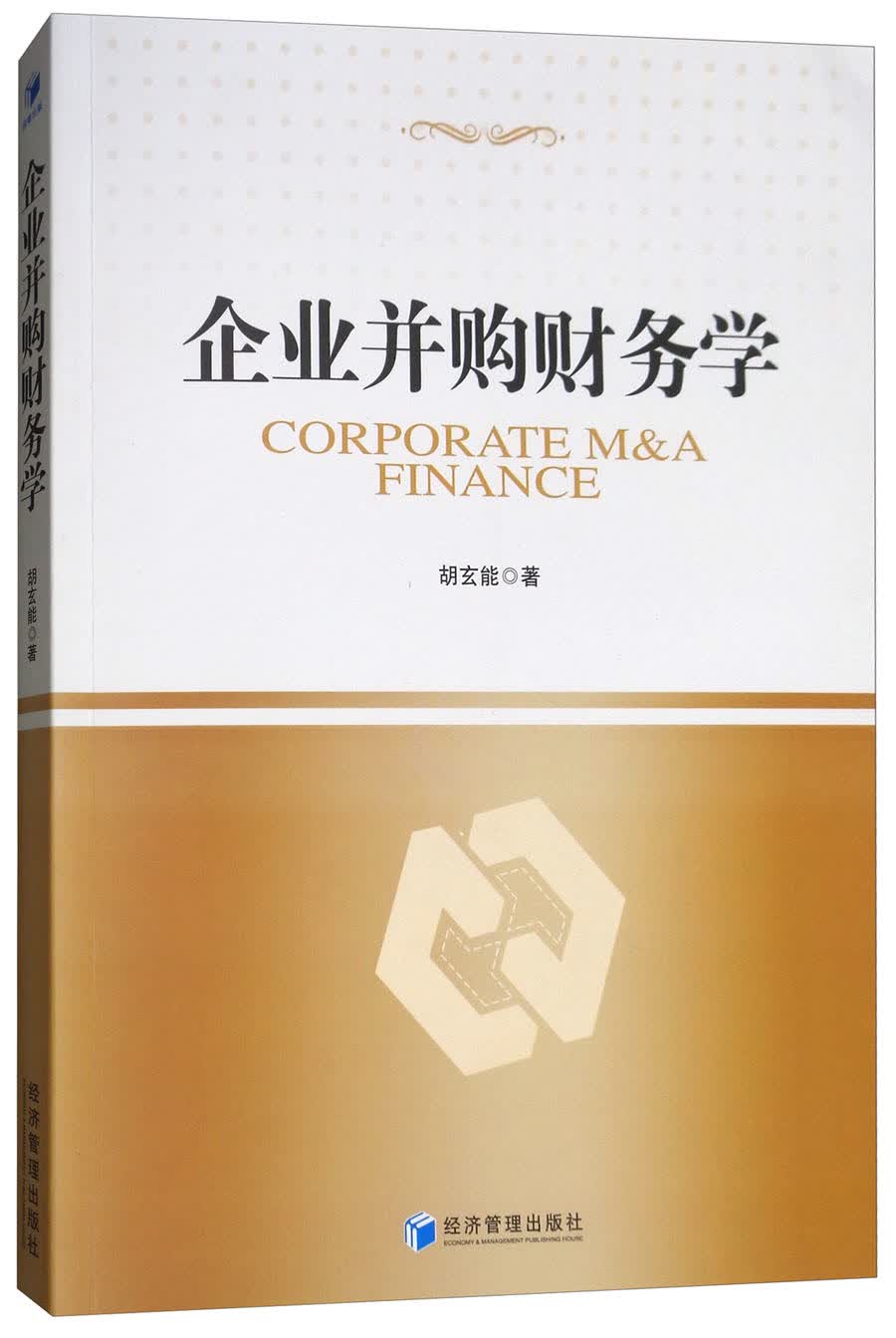 企业并购财务学