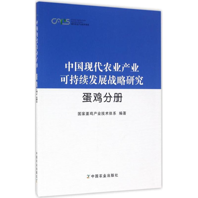 中国现代农业产业可持续发展战略研究蛋鸡分册