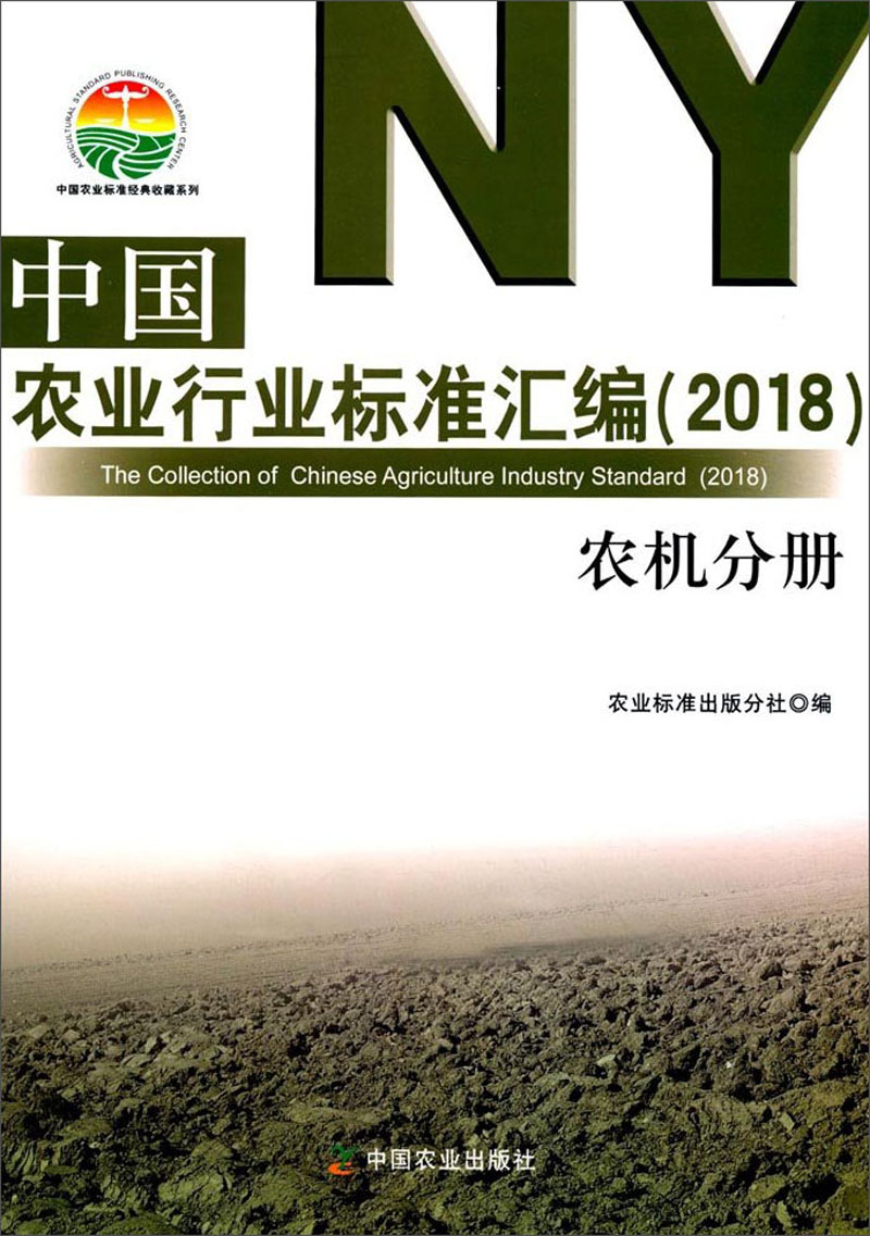 中国农业行业标准汇编（2018农机分册）/中国农业标准经典收藏系列