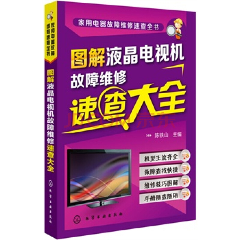 包邮图解液晶电视机故障维修速查大全 电视维修教程书籍 液晶彩色电视机修理从入门到精通 故障维修资料