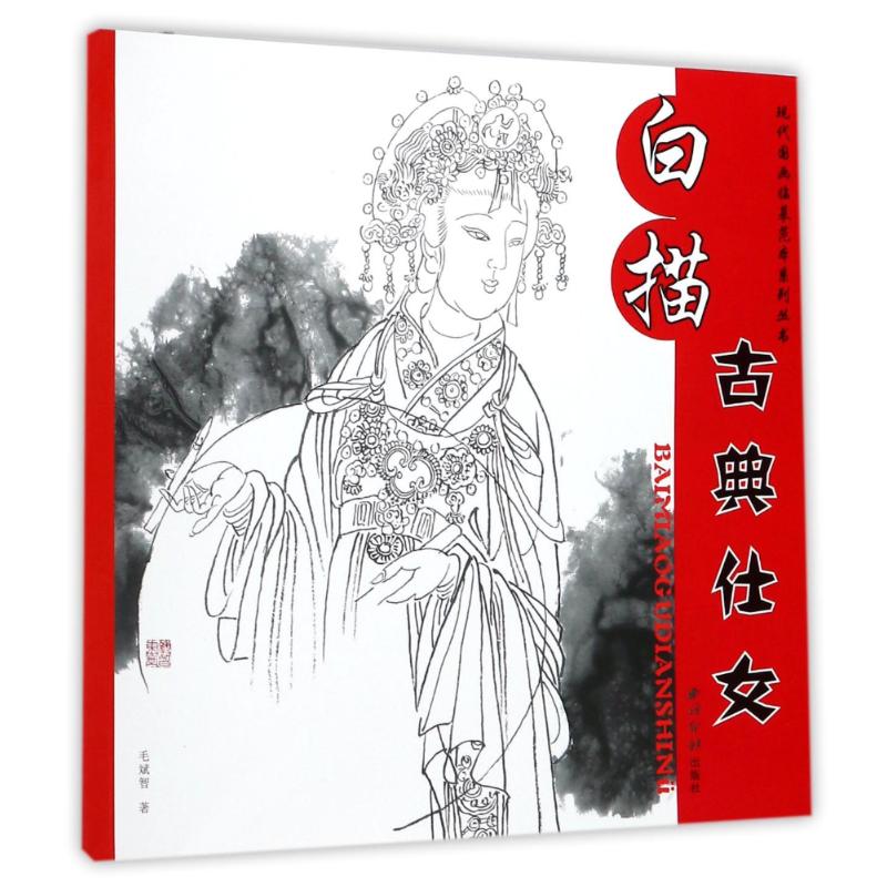 白描古典仕女/现代国画临摹范本系列丛书
