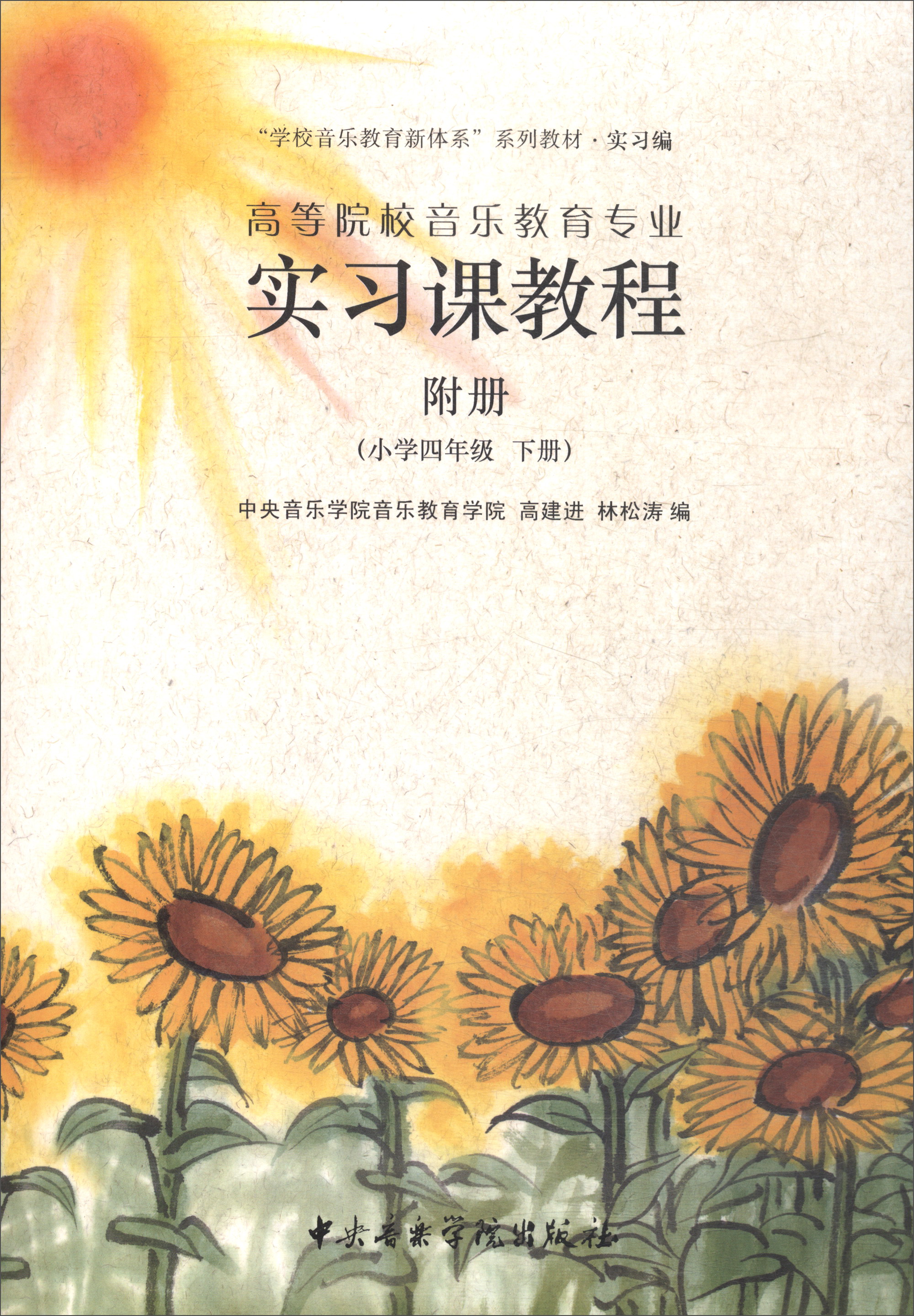高等院校音乐教育专业实习课程 小学四年级（附册 下册）/“学校音乐教育新体系”系列教材·实习编