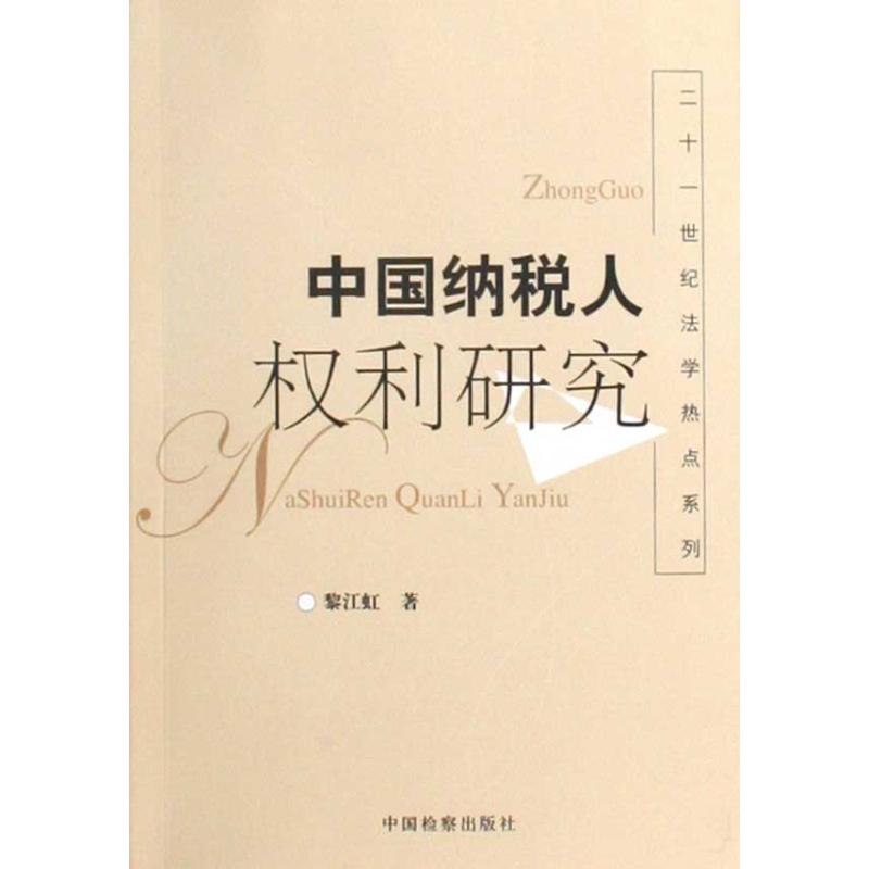 中国纳税人权利研究