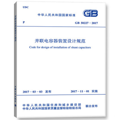 GB50227-2017 并联电容器装置设计规范