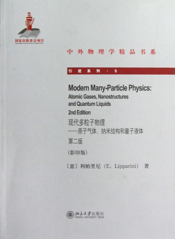 现代多粒子物理--原子气体纳米结构和量子液体(第2版影印版)/引进系列/中外物理学精