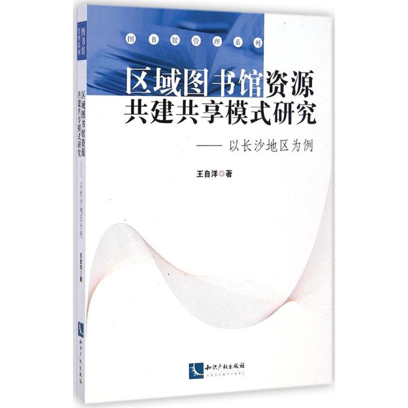 区域图书馆资源共建共享模式研究