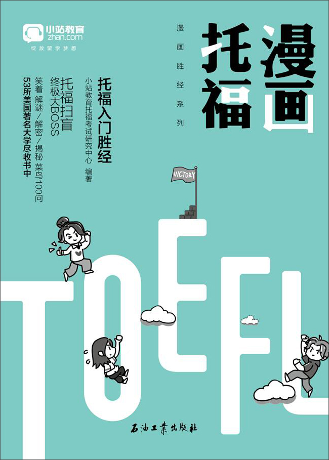 （包邮）漫画托福：托福入门胜经9787518324538