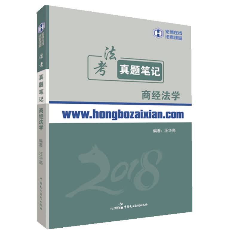 备考2019司法考试 2018年宏博法考汪华亮商经法学真题笔记