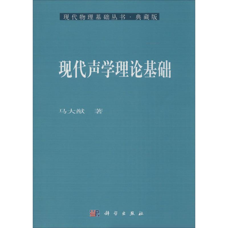 现代声学理论基础