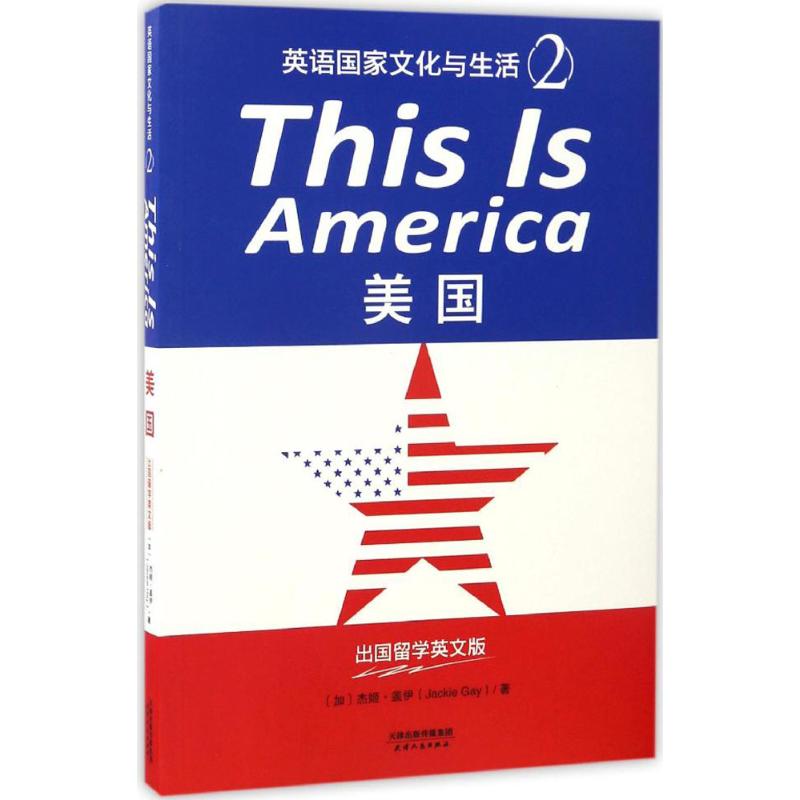 英语国家文化与生活:出国留学英文版.美国(出国留学英文版)美国