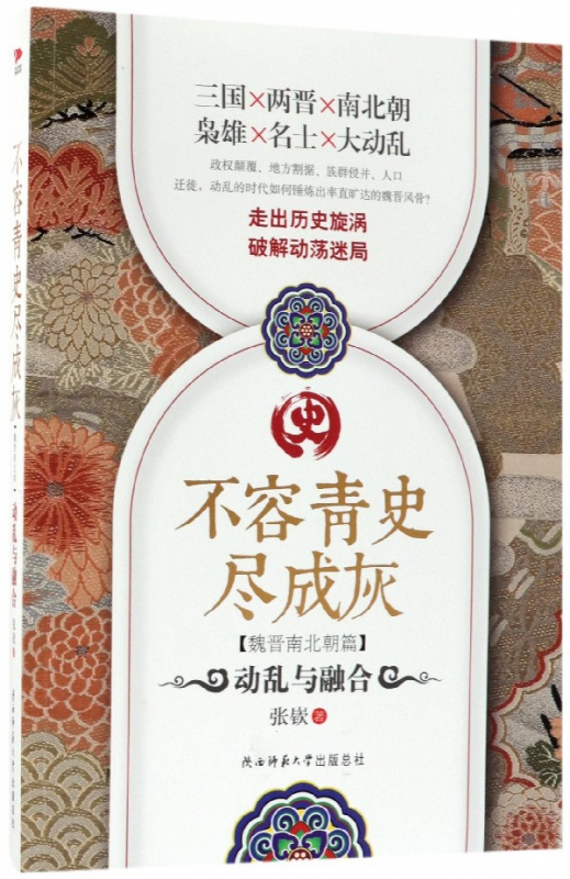 不容青史尽成灰(魏晋南北朝篇) 动乱与融合 张嵚著 揭秘魏晋南北朝时期的历史真相 史学理论书籍